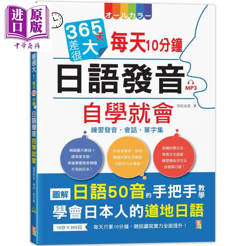 365天差很大 每天10分钟 日语发音自学就会 练习发音会话单字集 MP3 台版 吉松由美 山田社