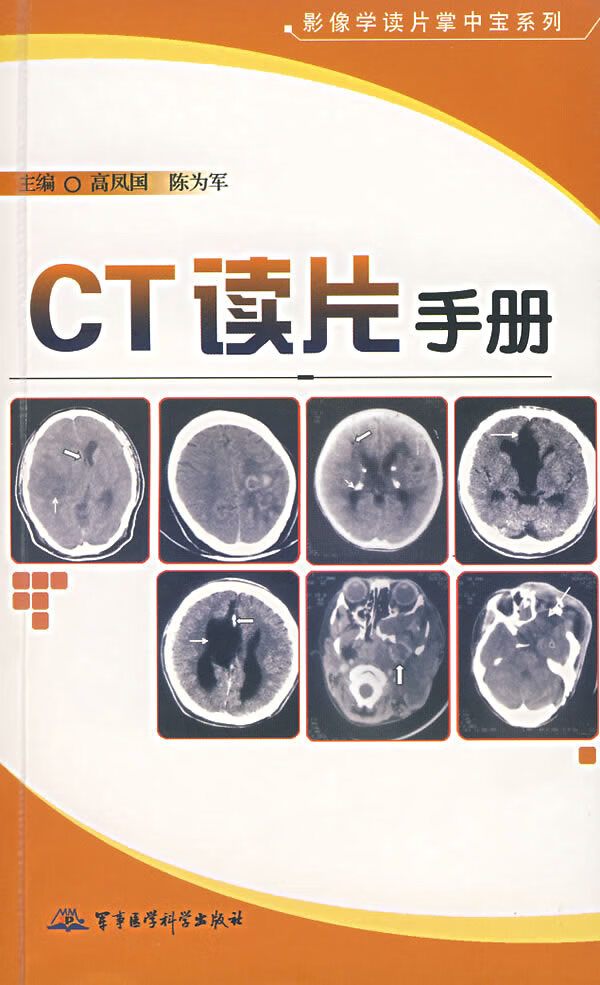 CT读片手册 高凤丽、陈为军【好书，下单速发】