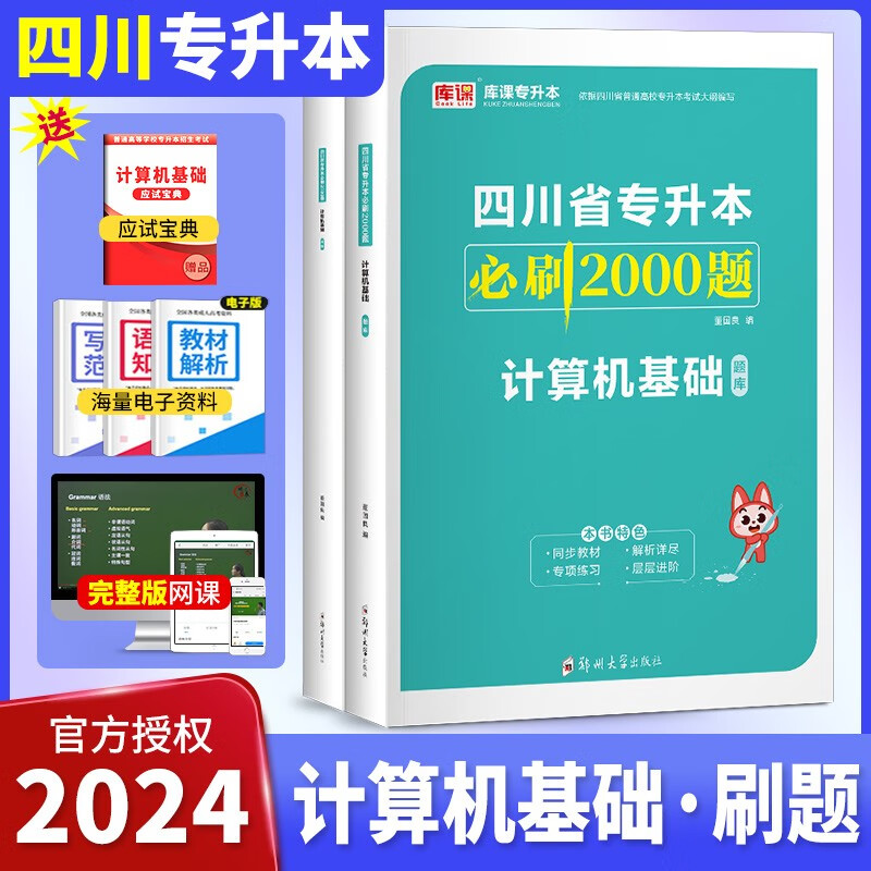 【成都发货】天一库课四川专升本教材2023年语文高数计算机英语专升本考试教材必刷2000题库统招专升本考试专用教材2022四川专升本真题卷 【计算机】必刷题