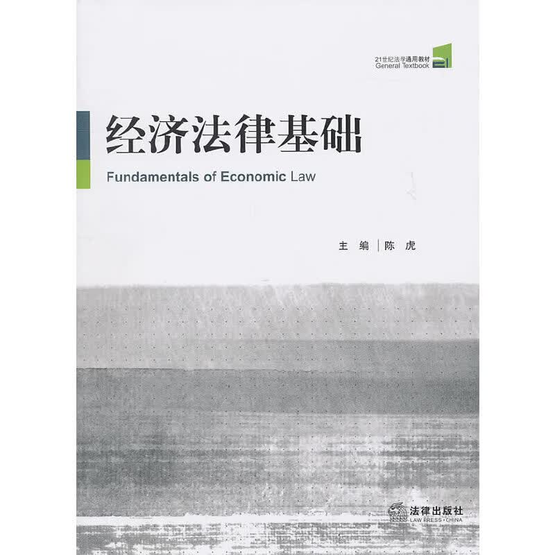 经济法律基础