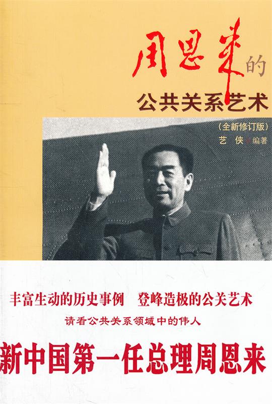 周恩来的公共关系艺术 艺侠编著【书】