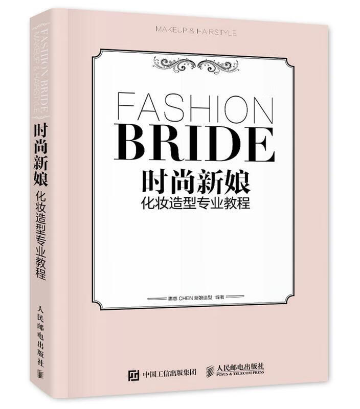 时尚新娘化妆造型专业教程 惠惠CHEN新娘造型