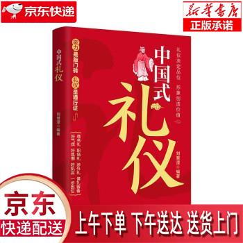 【全新送货上门】中国式礼仪 刘慧滢 华龄出版社