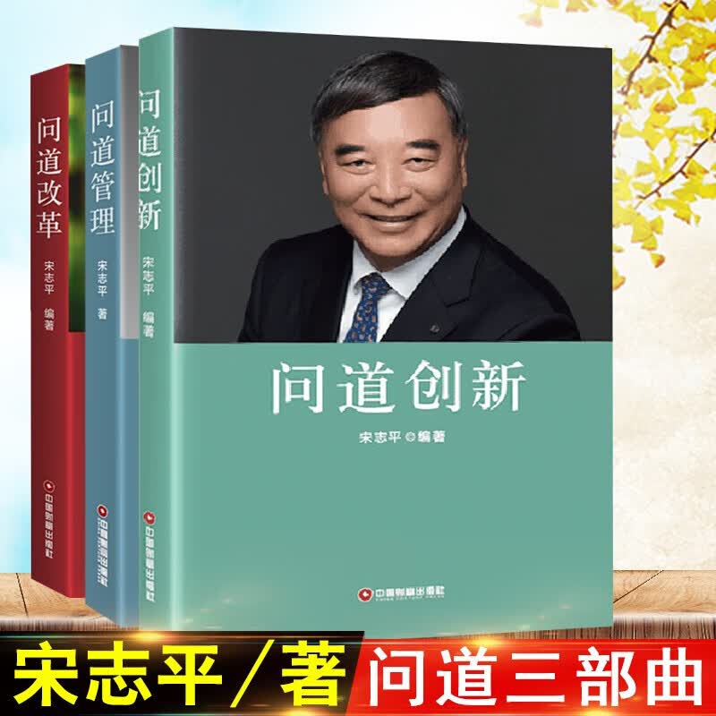 问道三部曲：问道管理+问道改革+问道创新 图书