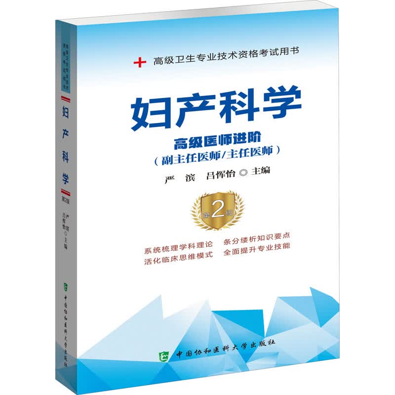 妇产科学 高级医师进阶(副主任医师/主任医师) 第2版