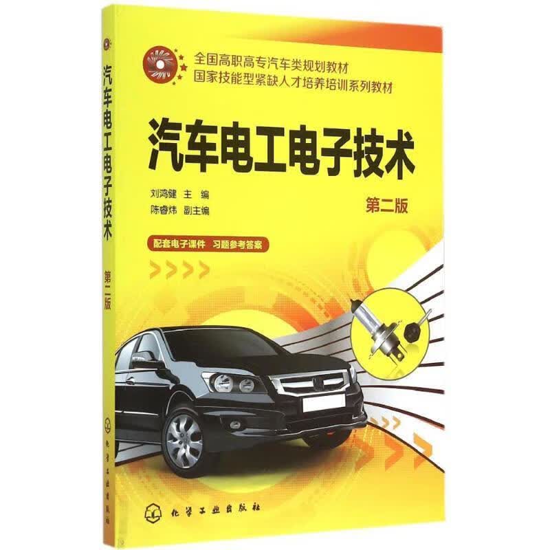 汽车电工电子技术(刘鸿健)(第二版)