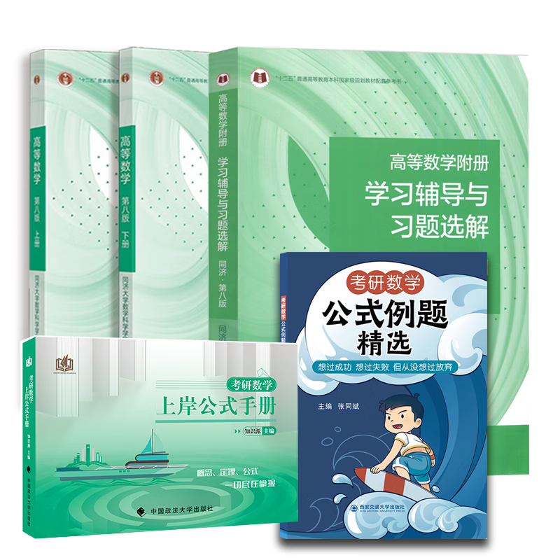 高等数学同济八版教材上下+解题+2赠品 共5册 无