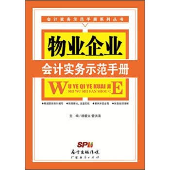物业企业会计实务示范手册