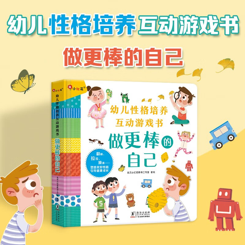 小红花幼儿性格培养互动游戏书：做更棒的自己3-6岁好习惯自主探索激发潜能幼小衔接