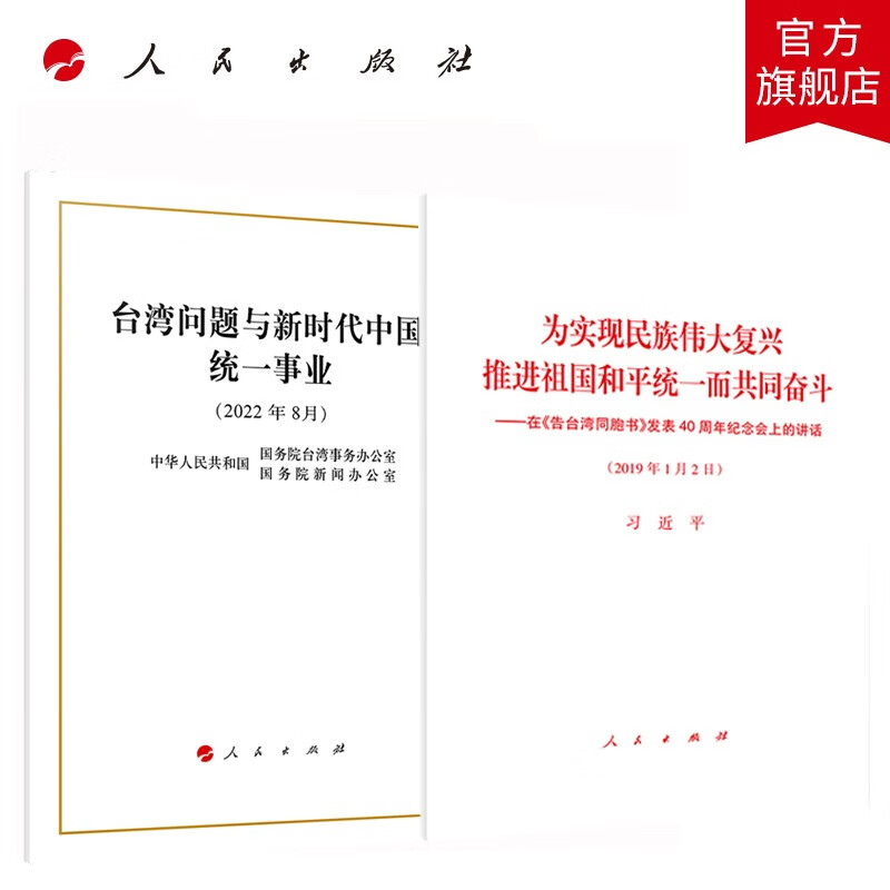 台湾问题与新时代中国统一事业（32开）+为实现民族伟大复兴推进祖国和平统一而共同奋斗在告台湾同胞书发表40周年纪念会上的讲话 2