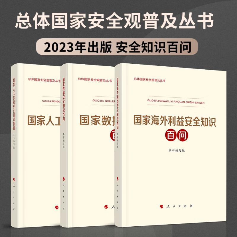 【全3册】国家海外利益安全知识百问+国家人工智能安全知识百问+国家数据安全知识百问 （总体国家安全观普及丛书）2023年出版新书