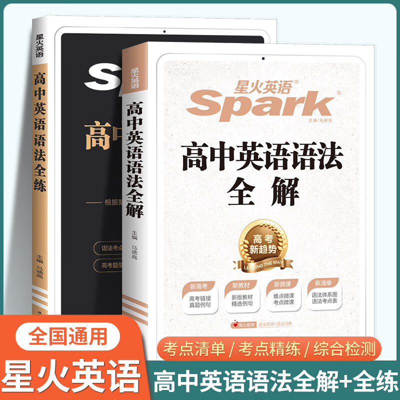 【自选】2024新版星火高中英语语法与词汇 英语语法全解+全练