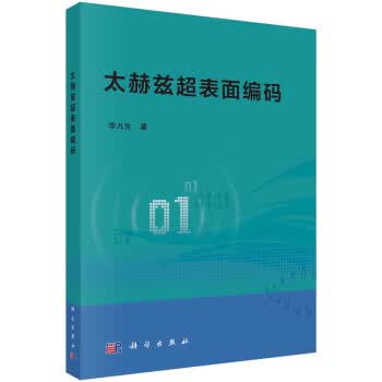 太赫兹超表面编码 李九生 9787030713186 科学出版社