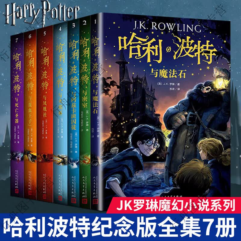 全套7册哈利波特七部曲纪念版中文版哈里波特系列书全集哈利珀特破特哈比波特阿里波特 特阿里波特