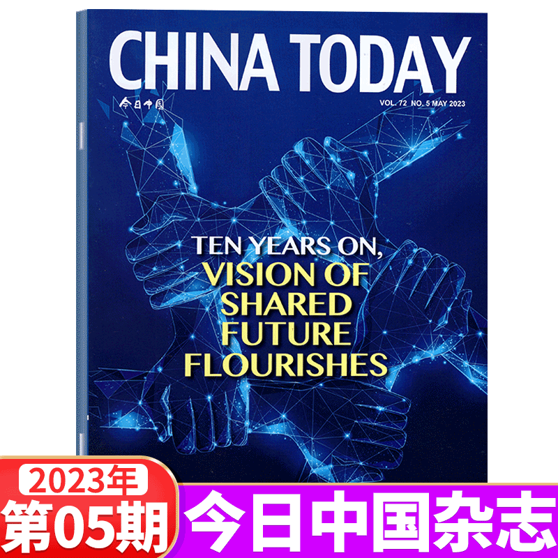China Today今日中国杂志 英文版 2023年5月