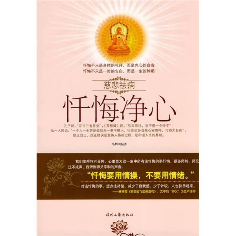 慈悲祛病 忏悔净心【好书】
