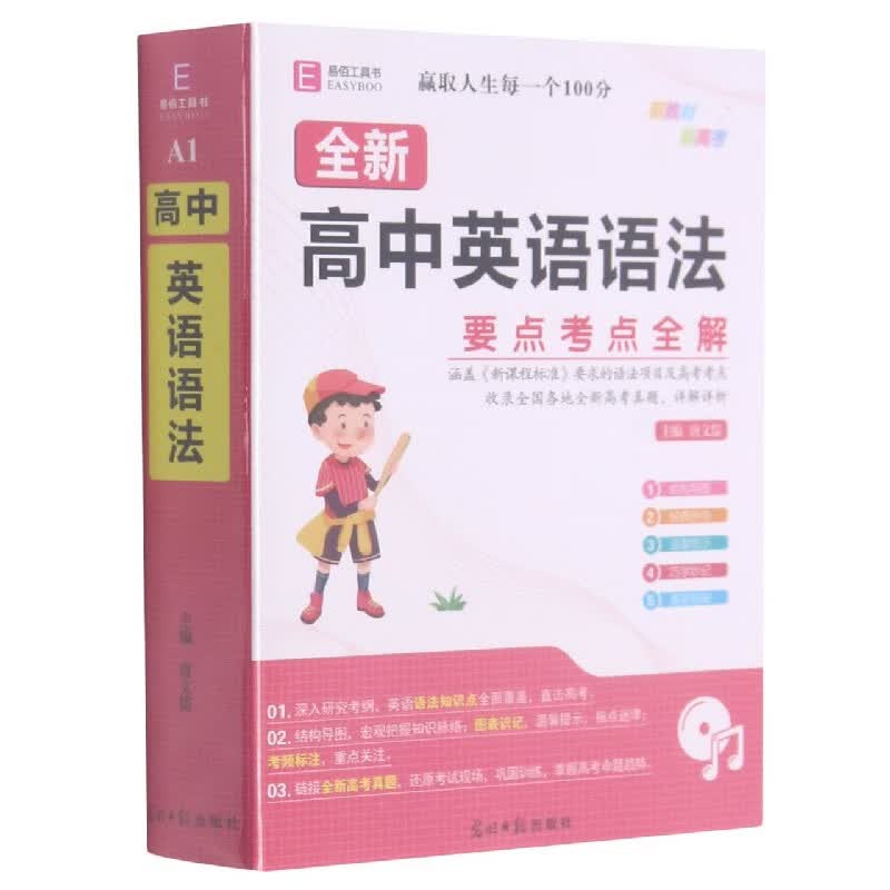 全新高中英语语法要点考点全解