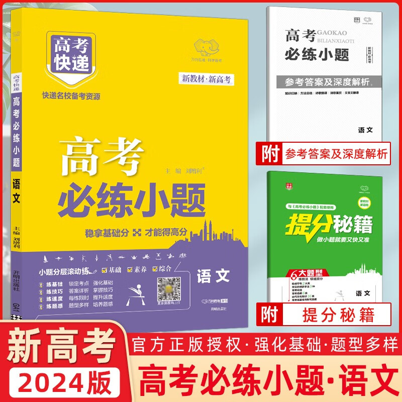 科目自选】万向思维2024版高考必练小题语文数学英语物理化学新教材新高考高三高考一轮复习高考必刷小题高考快递高考必刷题基础小题 高考必练小题 语文