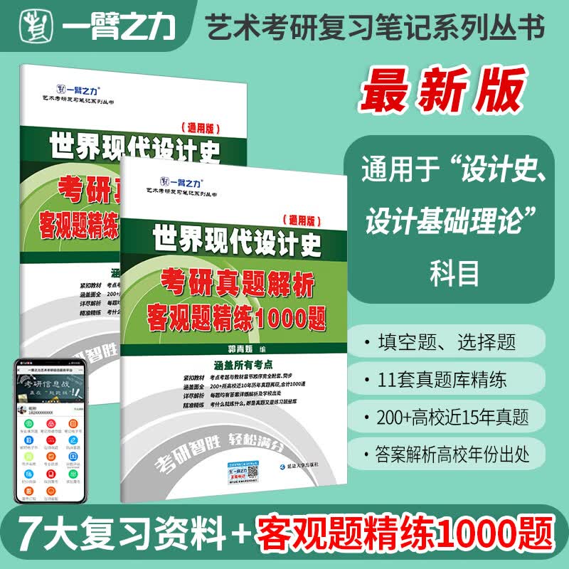 一臂之力世界现代设计史王受之通用版考研真题解析客观题精练1000题答案解析美术史艺术概论设计学概论工业设计史基础理论