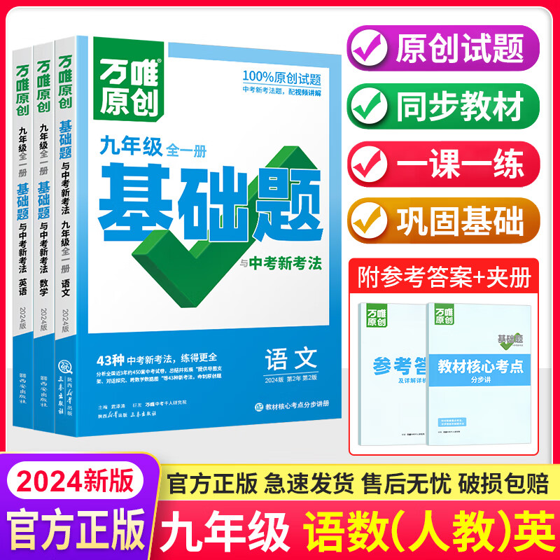 科目可选 2024万唯中考九年级语文数学英语物理化学政治历史人教版上下全一册同步基础题万维初中初三原创必刷题练习册 语文+数学+英语