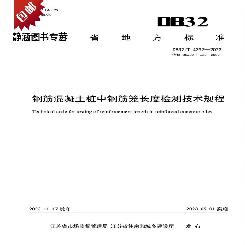 DB32/T 4397-2022江苏省 钢筋混凝土桩中钢筋笼长度检测技术规程