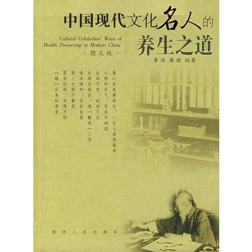 中国现代文化名人的养生之道 康健