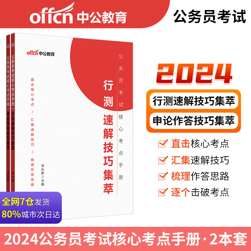 公务员考试用书2024 国家公务员国考 中公2024公务员考试核心考点行测申论作答技巧集萃 2本
