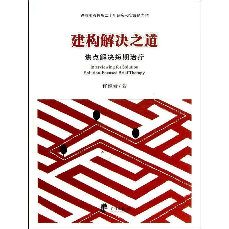 建构解决之道—焦点解决短期治疗 许维素 著 宁波出版社