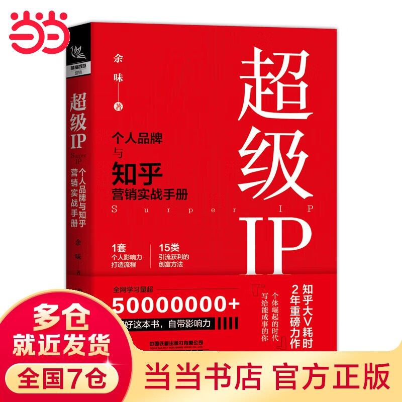 超级IP——个人品牌与知乎营销实战