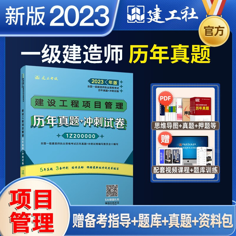 2023一级建造师考试用书 2023一级建造师历年真题 2023一建真题 一级建造师历年真题 一建2023历年真题试卷 一建 项目管理 试卷