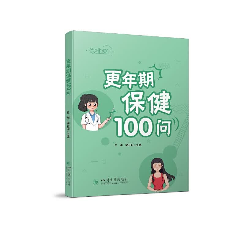 更年期保健100问