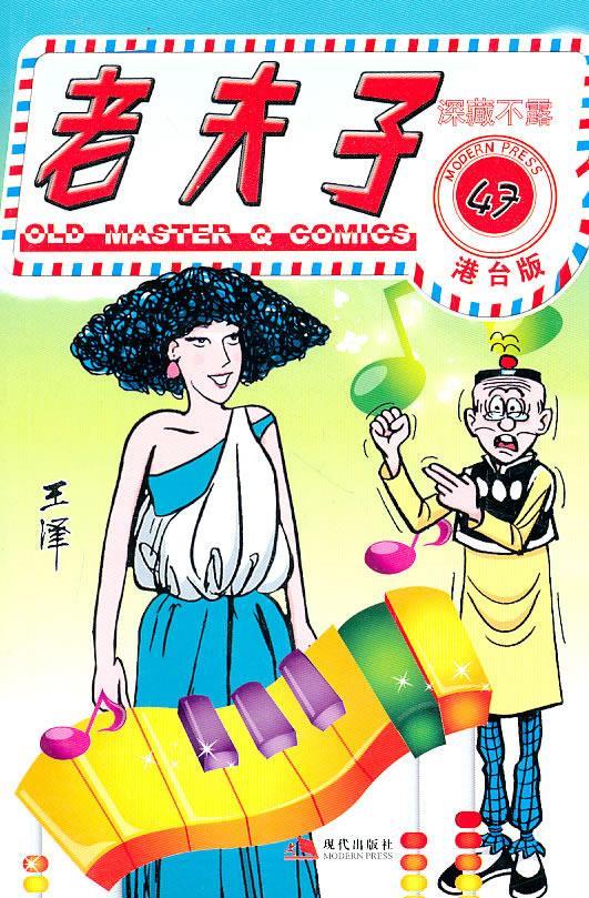 老夫子港台版47—深藏不露 王泽 著【书】