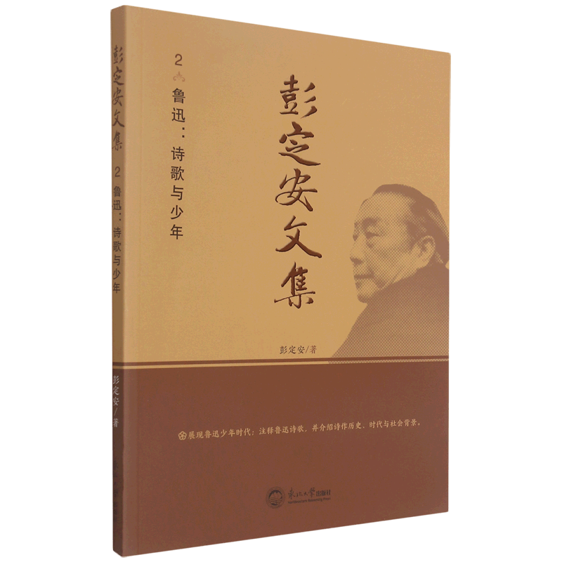 彭定安文集(2鲁迅诗歌与少年)