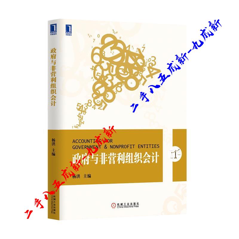 政府与非营利组织会计 杨洪著 机械工业出版社 9787111456780