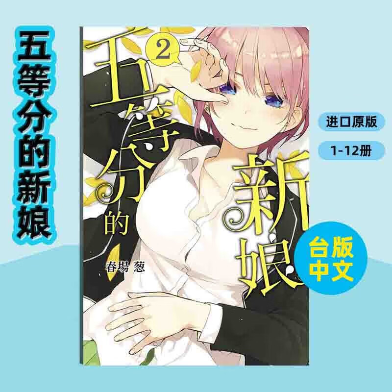 【中图台版】五等分的新娘 全彩版1-12册 普通版 漫画书 单册 繁体中文 春场葱 东立出版 五等分的新娘 2