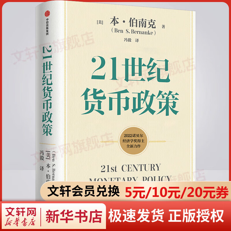 【2022诺贝尔经济学奖得主本·伯南克作品】21世纪货币政策 图书