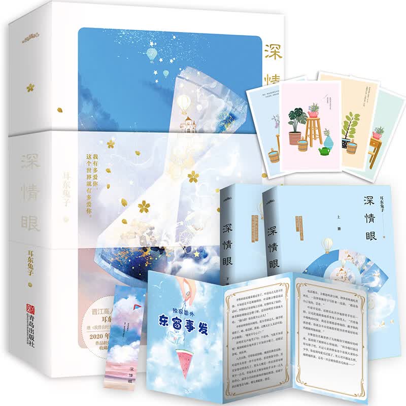 深情眼全2册套装完结【明信片X4+书签+番外合集】耳东兔子著YS-59.8悦读纪现代都市言情小说书籍