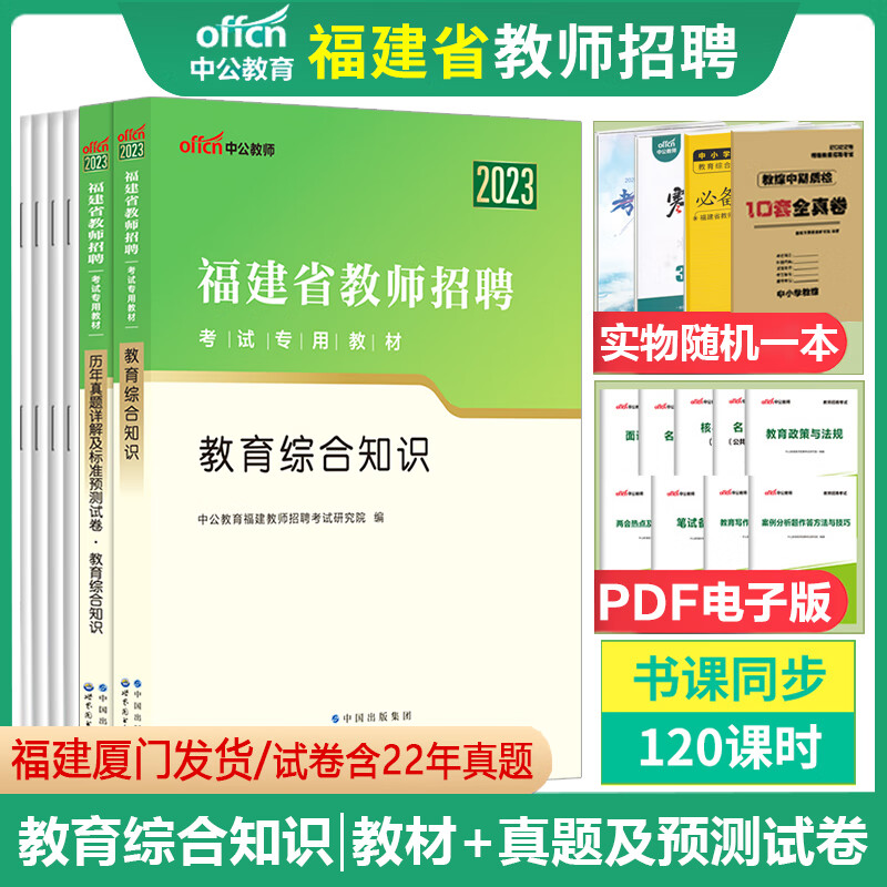 中公教育福建省教师招聘2023考试教育综合知识教材历年真题详解及标准预测试卷中小学教师招聘考编