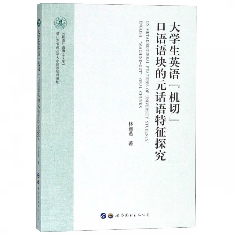 大学生英语机切口语语块的元话语特征探究/暨南外语博士文库
