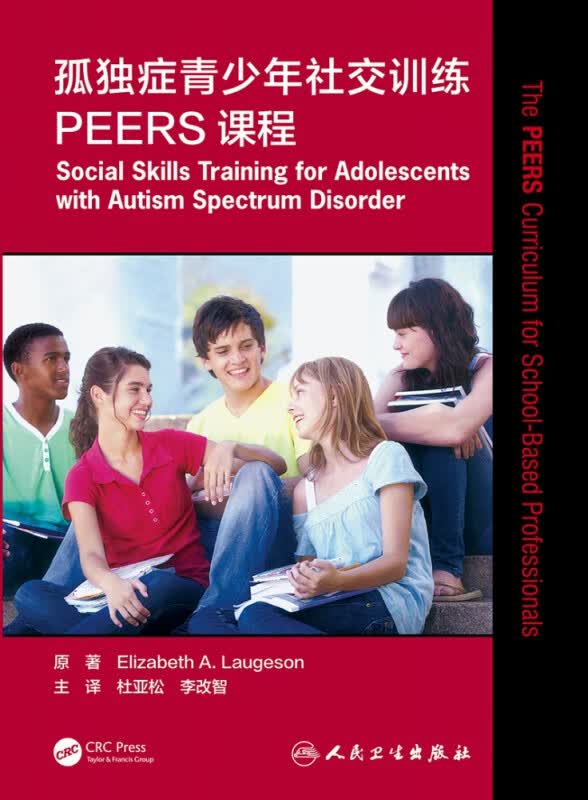 孤独症青少年社交训练PEERS课程（翻译版）