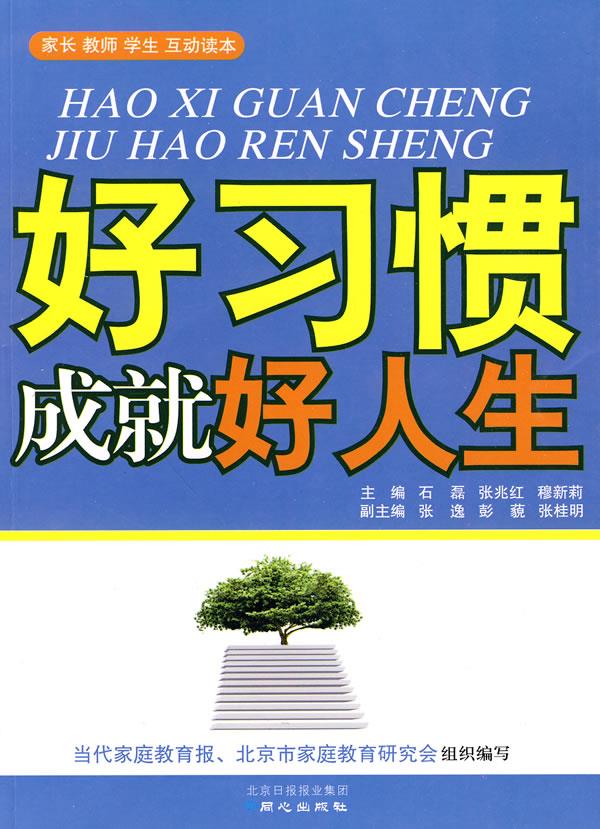 好习惯成就好人生 张兆红著