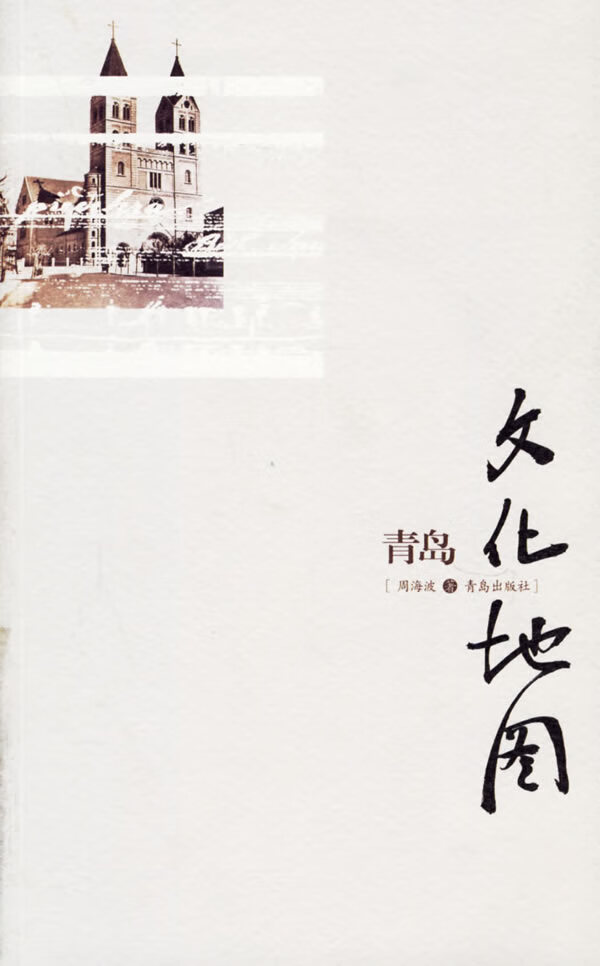 青岛文化地图 周海波 著