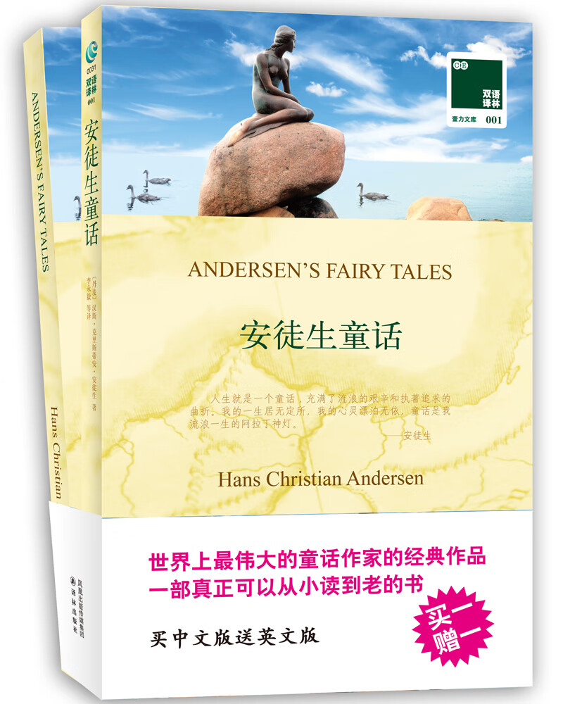 双语译林：安徒生童话（附英文原版书1本）
