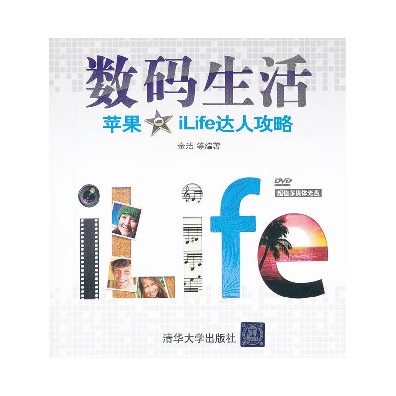 数码生活--苹果iLife达人攻略（配光盘）