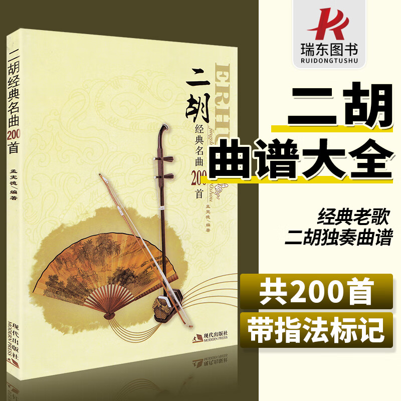 二胡经典名曲200首 二胡曲谱大全 带指法 老歌独奏简谱书乐谱曲谱大全中老年人入门教程零基础教材流行歌曲练