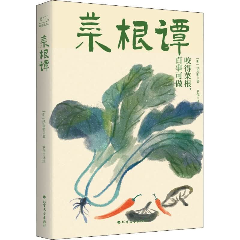 菜根谭 解答生命中的种种困惑与疑难