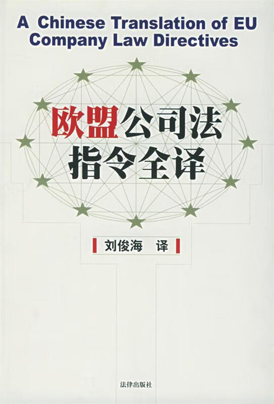 欧盟公司法指令全译