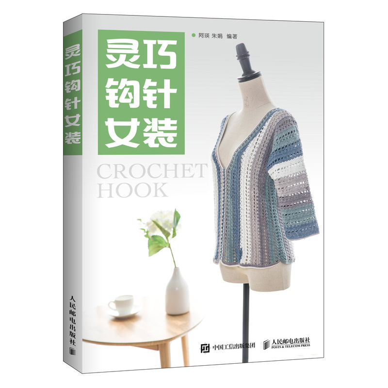 灵巧钩针女装（绘客出品）
