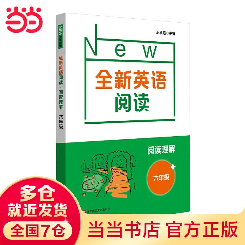 全新英语阅读·阅读理解·六年级