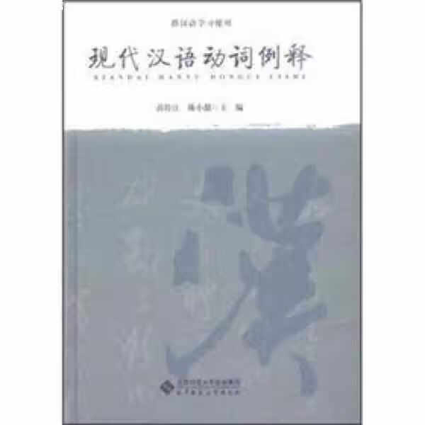 现代汉语动词例 苗传江 北京师范大学出版社 9787303132072
